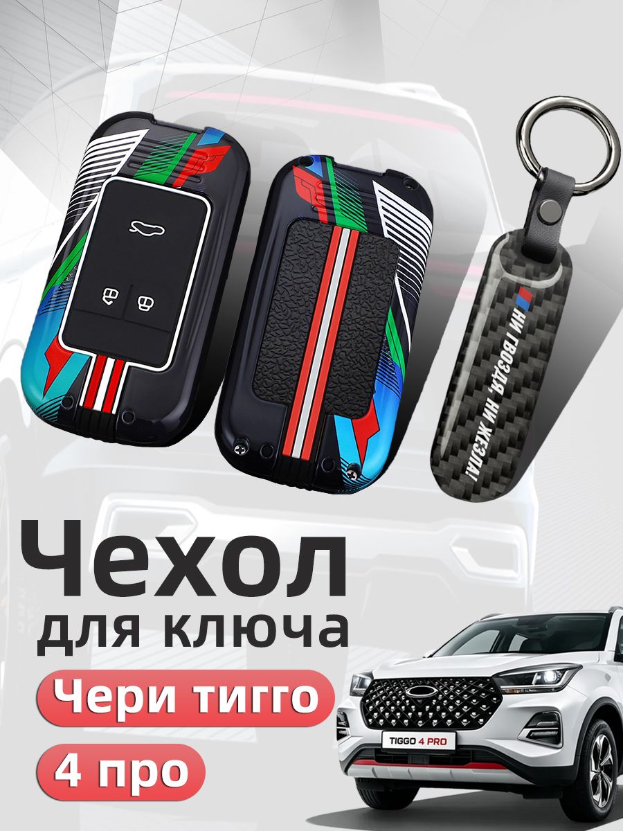 Чехол на ключ чери тигго 4 про Защита Аксессуары / Чехол для ключа Chery tiggo 4 pro