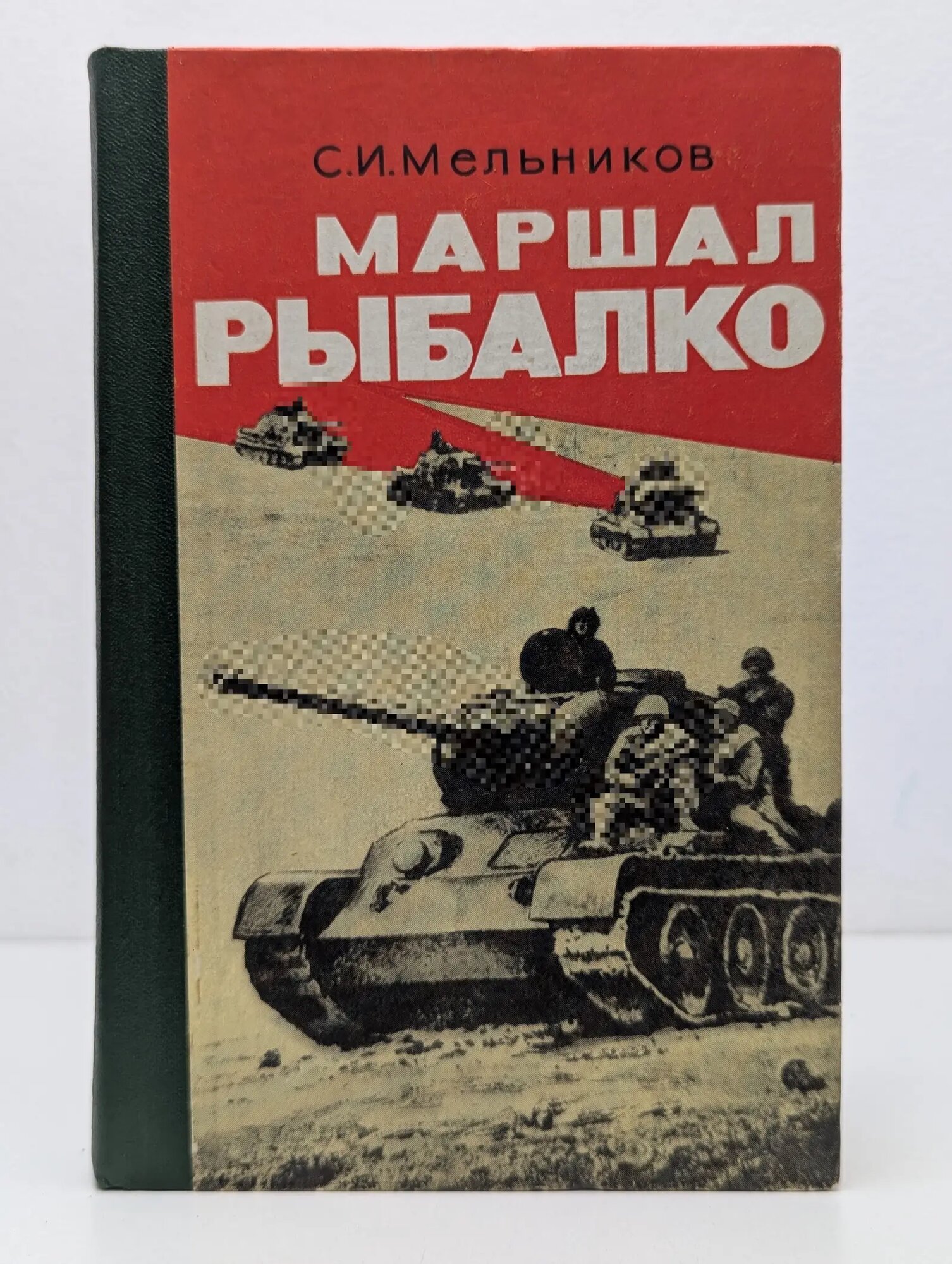 Мемуары. Маршал Рыбалко Мельников Семен Иванович 1984