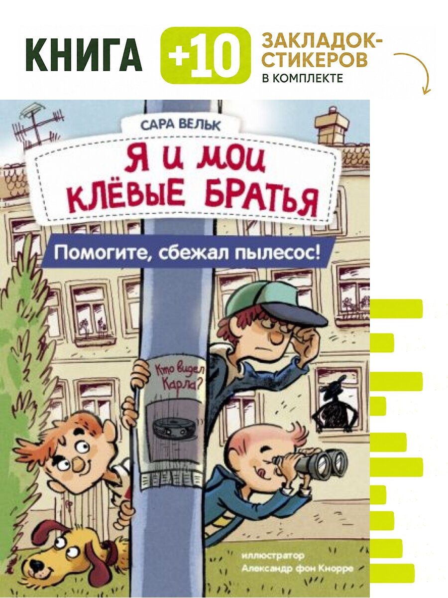 Я и мои клевые братья. Помогите, сбежал пылесос! Книга 2. Комплект: книга + 10 закладок-стикеров
