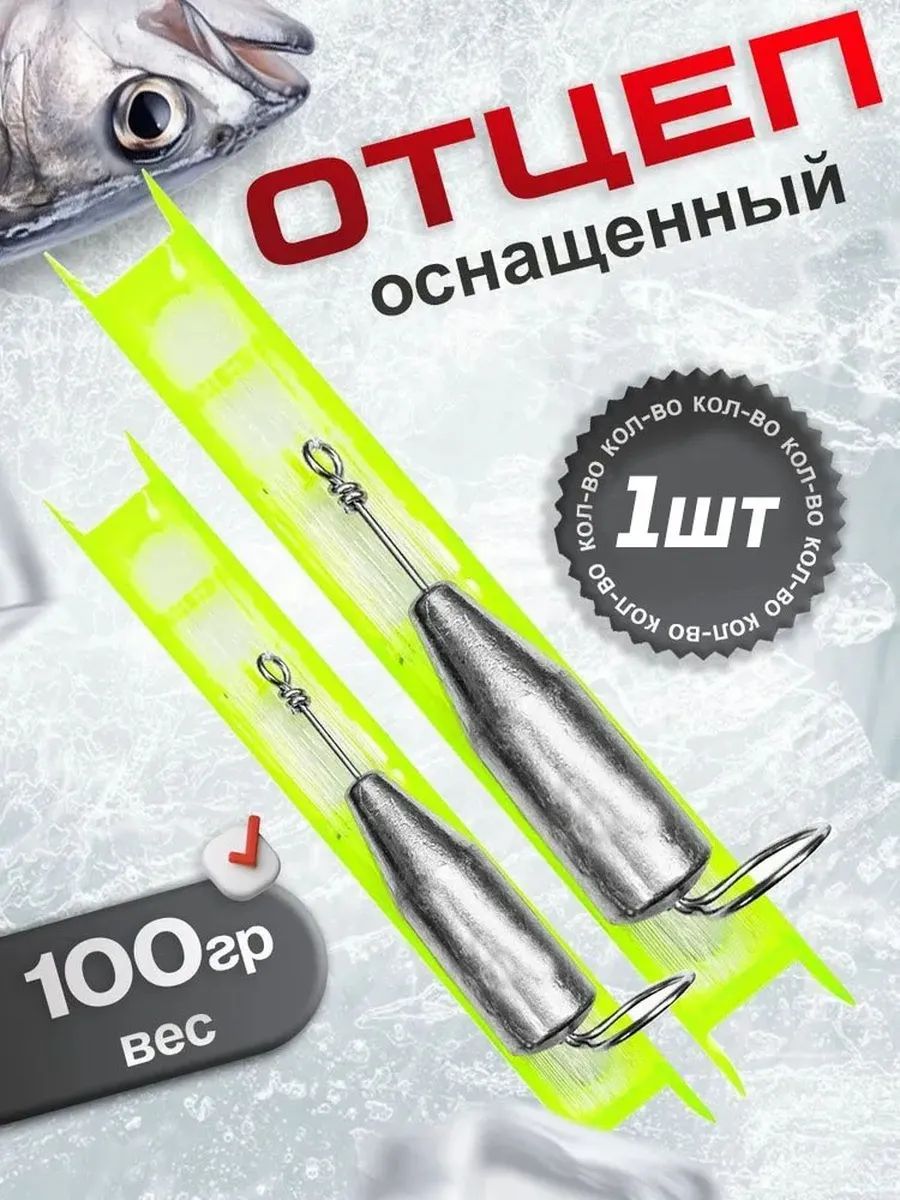 Отцеп для зимней рыбалки 100 гр оснащенный