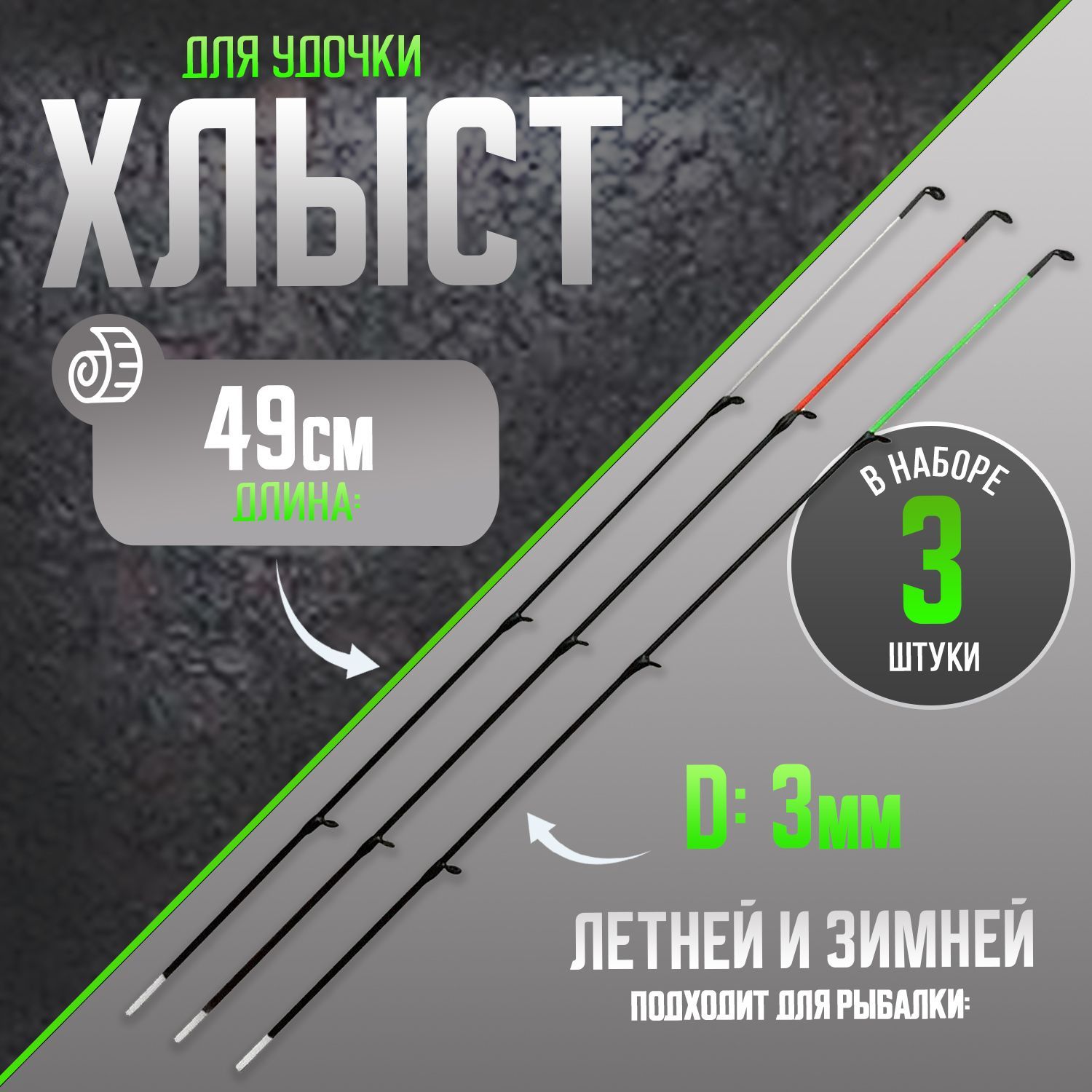 Хлыстики для фидера D-3mm 3 штуки