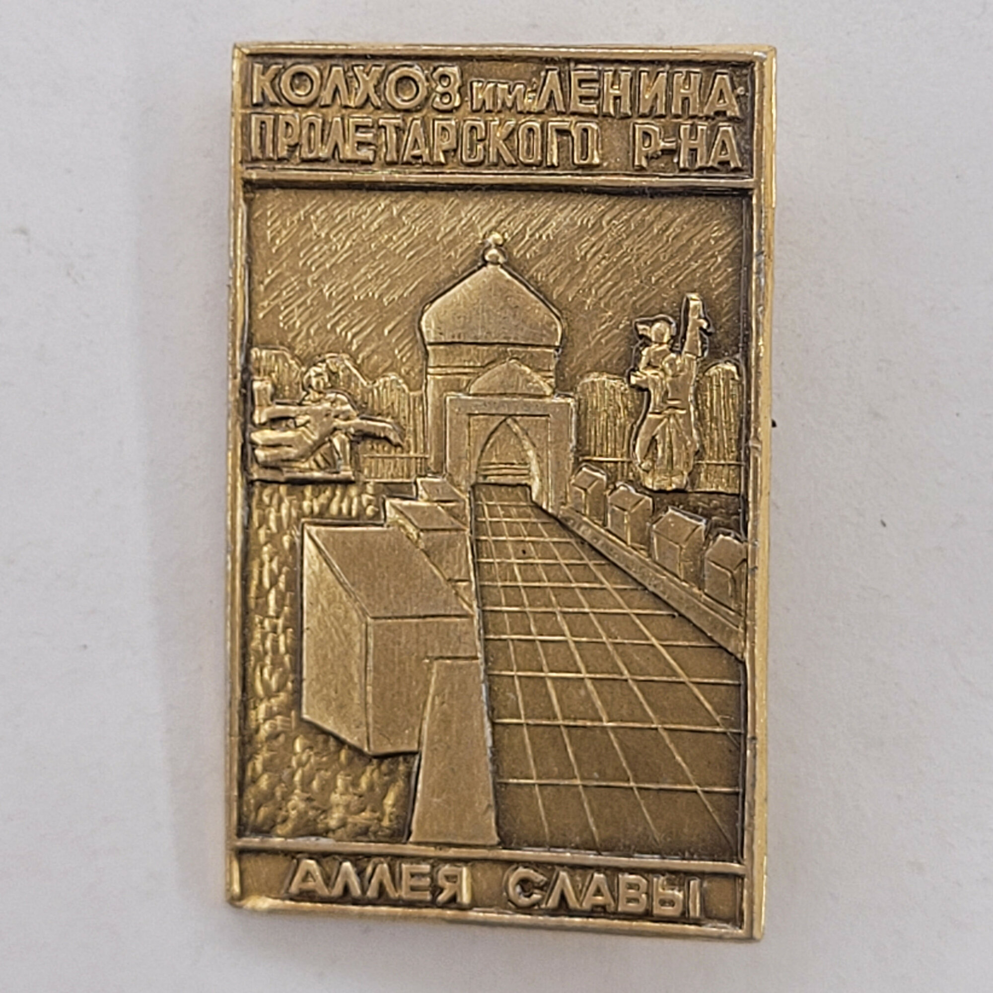 Значок СССР. Колхоз имени Ленина, Пролетарского района, аллея славы. Винтажный значек.