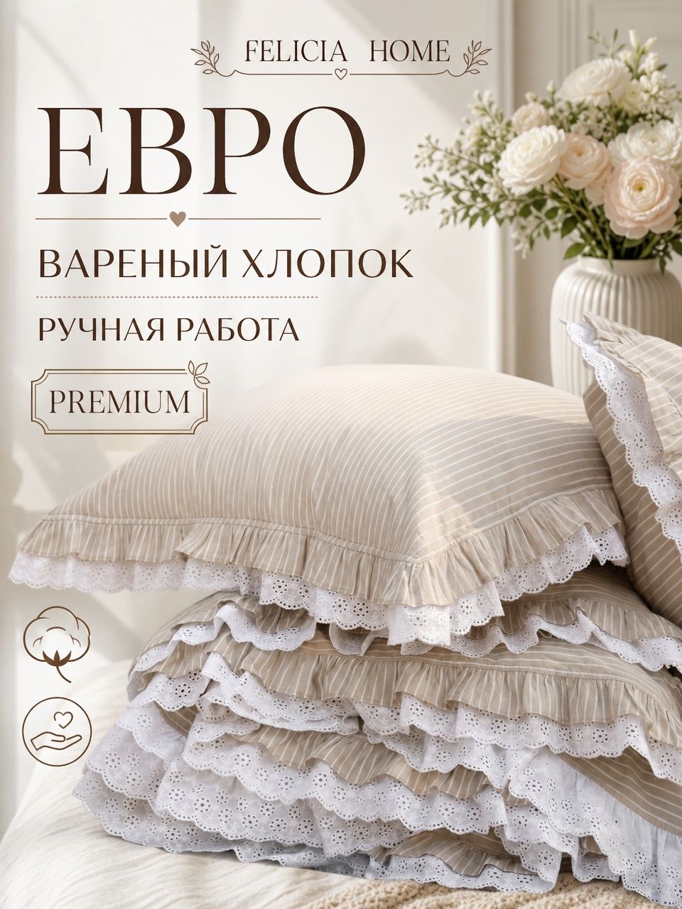 Постельное белье евро из вареного хлопка "Шебби-шик" оборками кружевом. Евро. Песочная полоска.