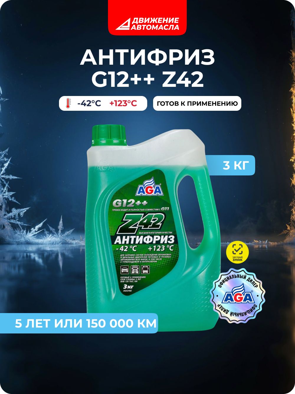 Антифриз зеленый, G12++, 3 кг, -42С +123С, AGA348Z, антифриз, охлаждающая жидкость