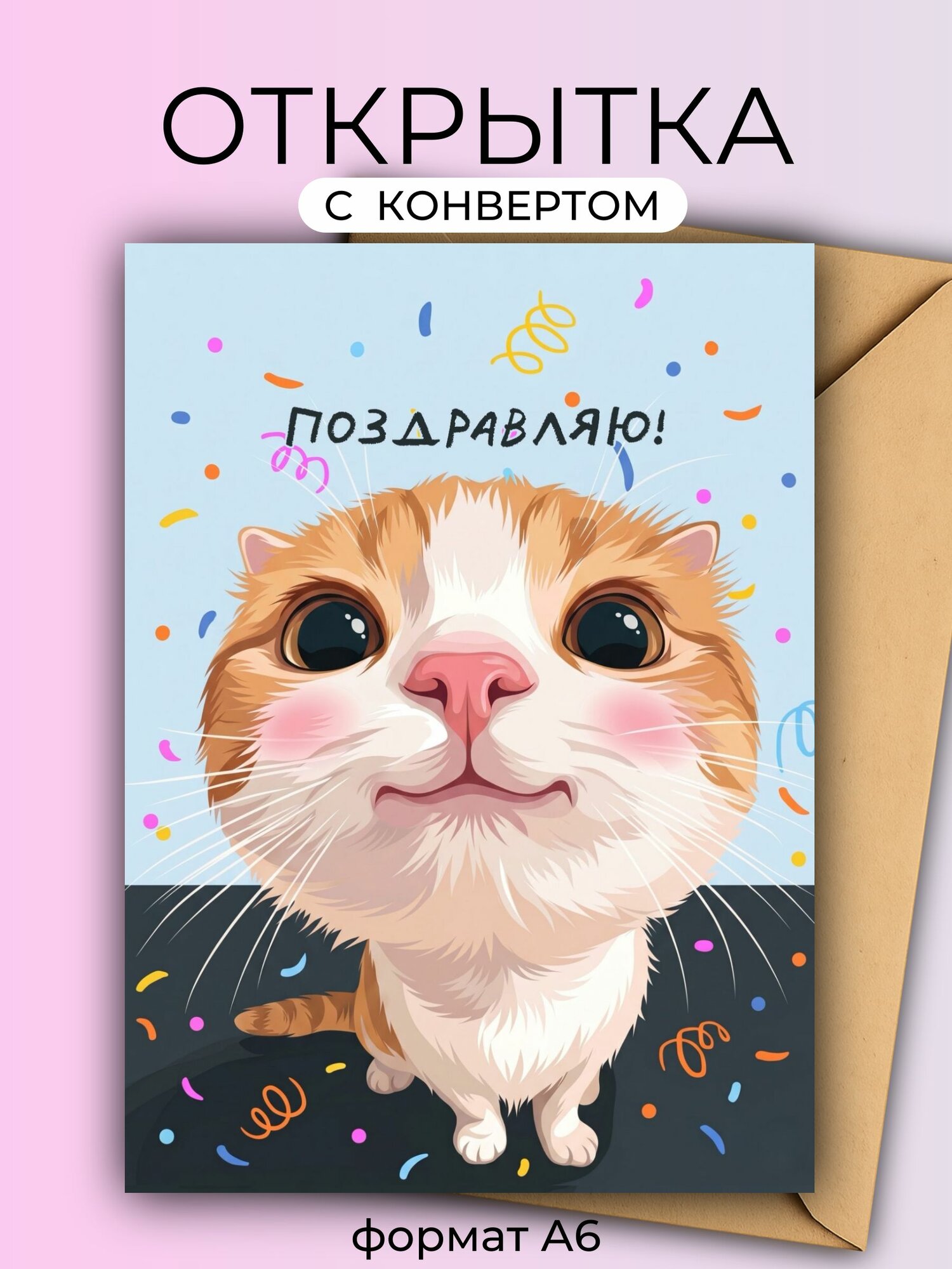 Открытка с днем рождения "КОТегорически поздравляю"