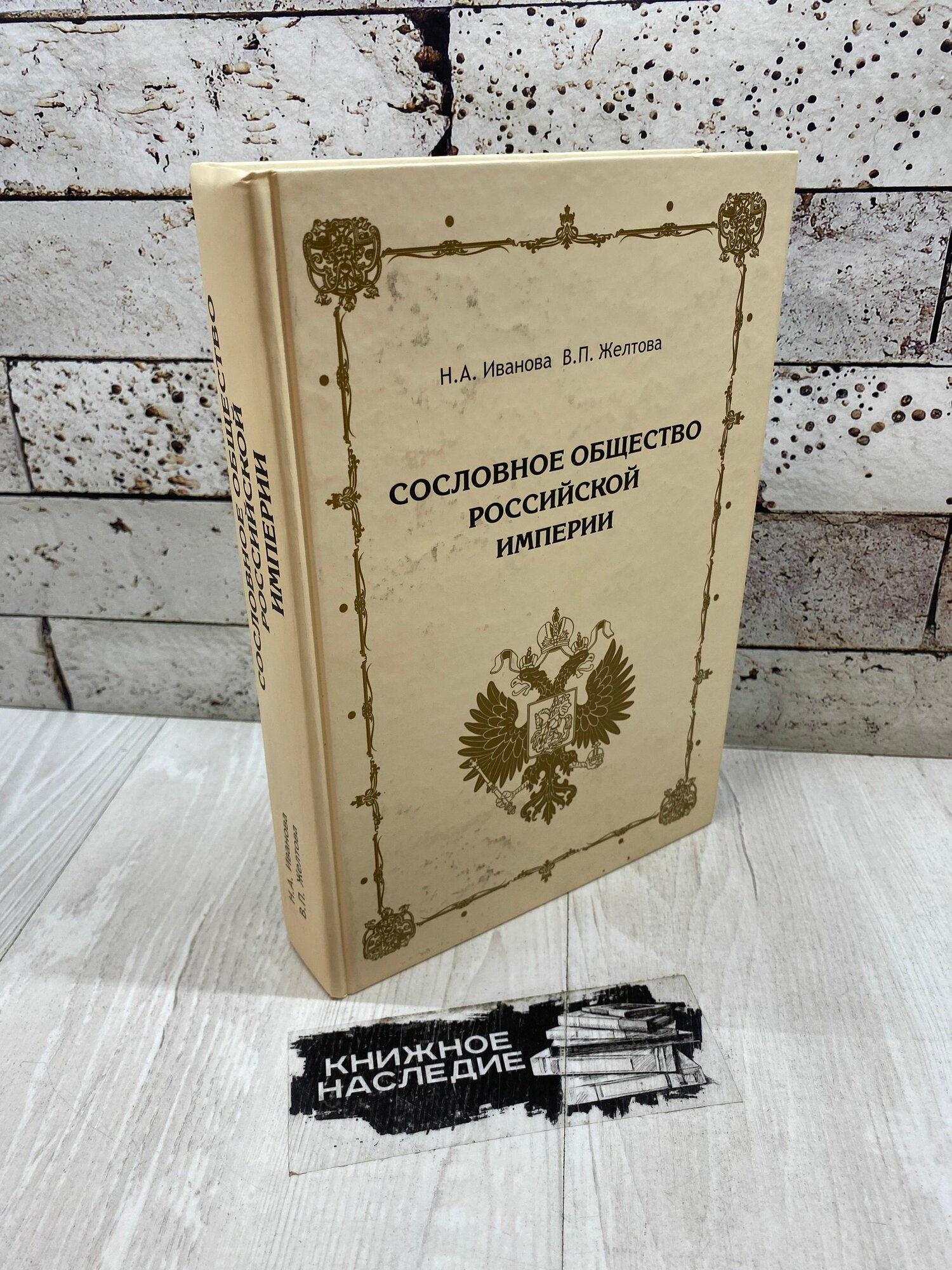 В. П. Желтова. Сословное общество Российской империи новый хронограф 2009