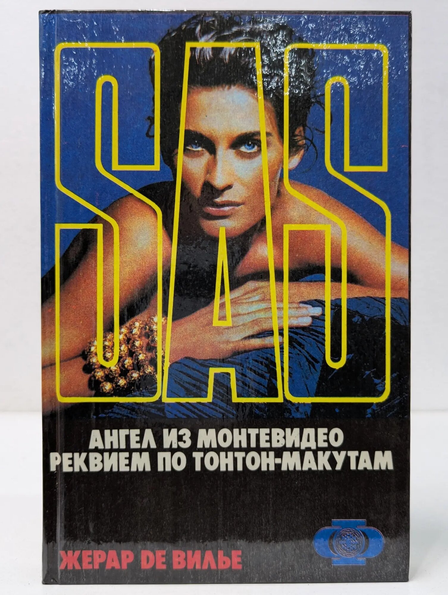 SAS. Ангел из Монтевидео. Реквием по Тонтон-Макутам де Вилье Жерар 1992
