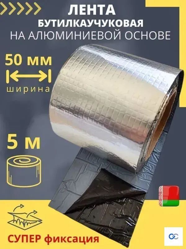 Фольгированная бутилкаучуковая лента 5 м самоклеящаяся, герметизирующая