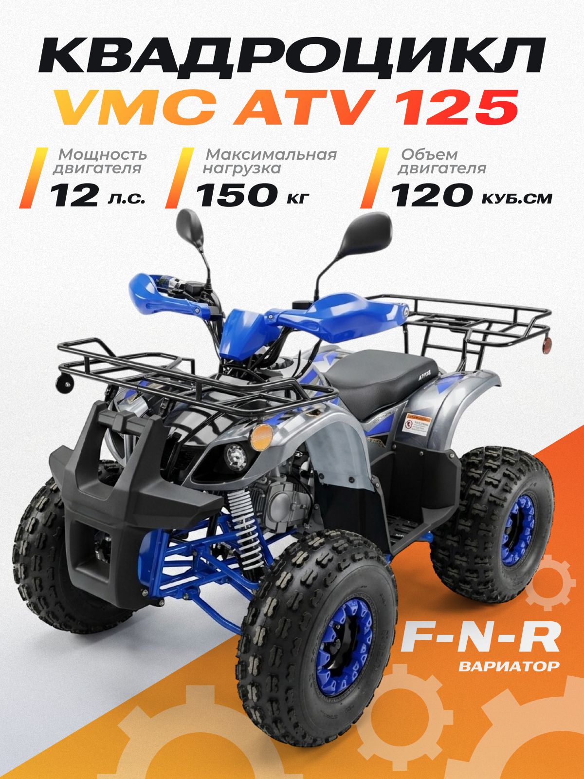 Квадроцикл бензиновый 125 кубов VMC ATV 125 (вариатор F-N-R; электростартер; диски колес 8") синий