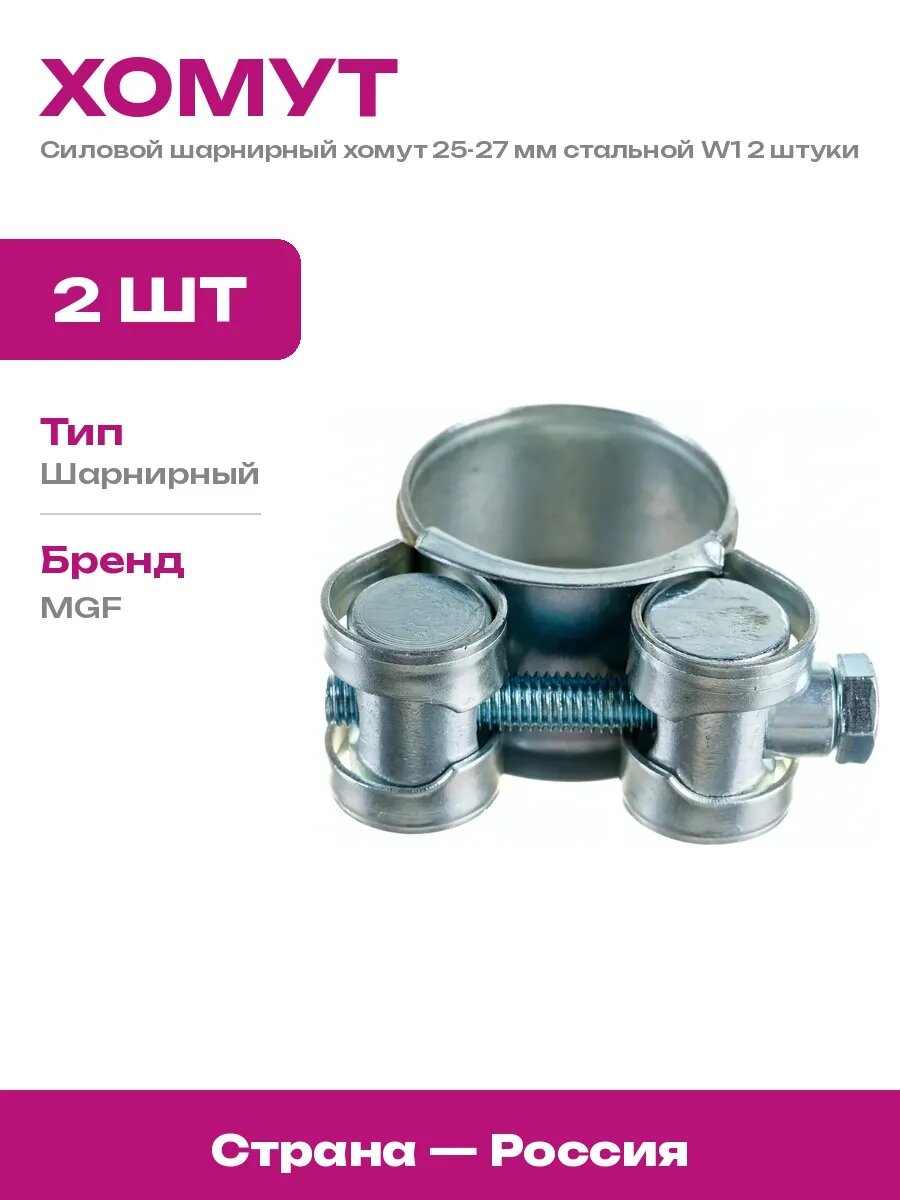 Хомут силовой 25-27 мм для шланга стальной оцинкованный 2 шт