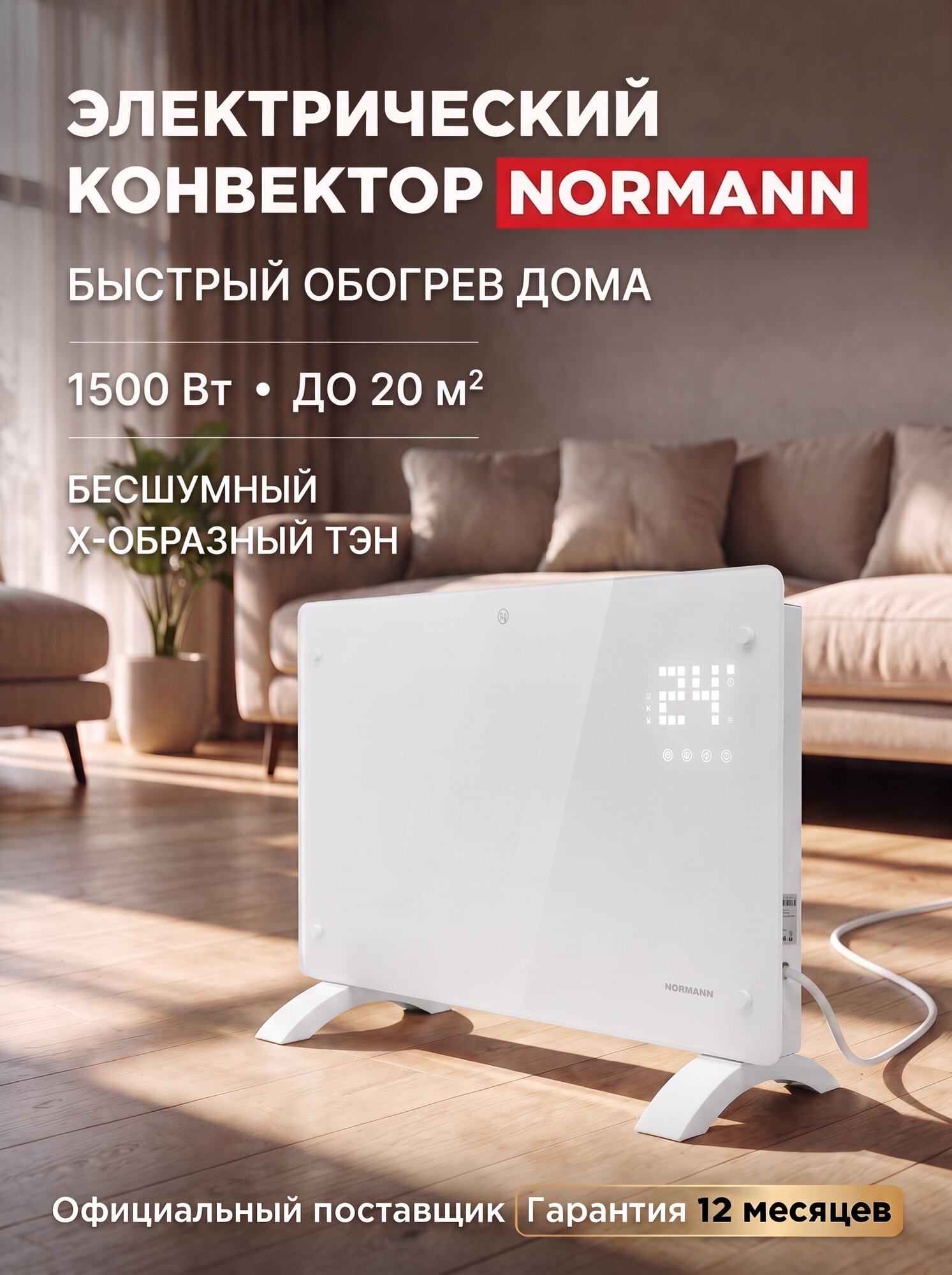 Обогреватель для дома электрический конвекторный NORMANN ACH-156 (N16067-3)