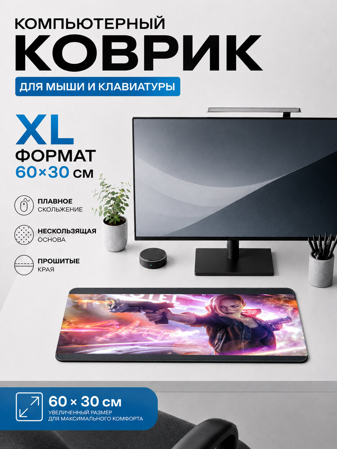 Большой игровой коврик для мыши и клавиатуры 60×30 см Cyberpunk — девушка в бою