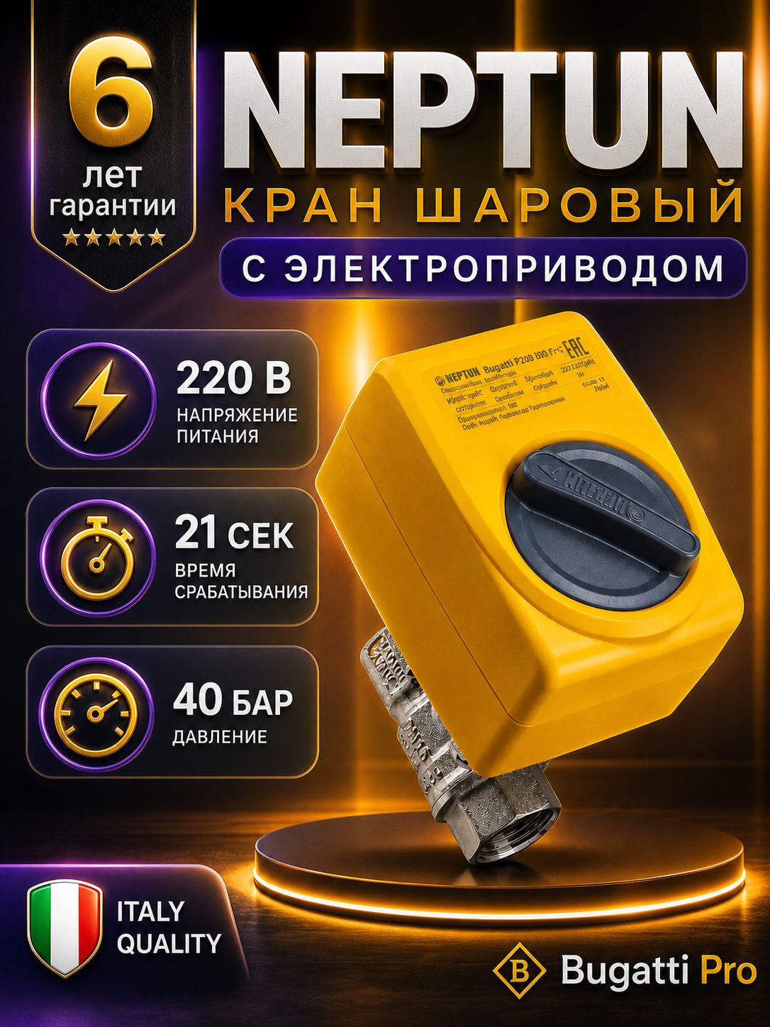 Кран с электроприводом Neptun Bugatti Pro 220B 1