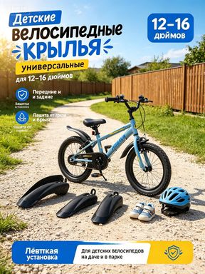 KY Детские велосипедные крылья универсальные 12-16 дюймов передние и задние