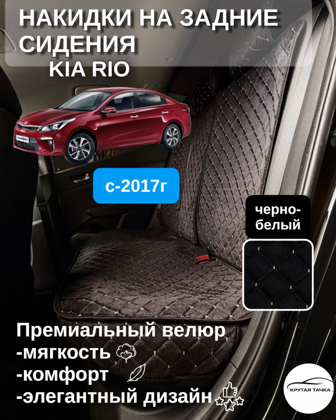 Чехлы на задний ряд для сидений Kia Rio c 2017