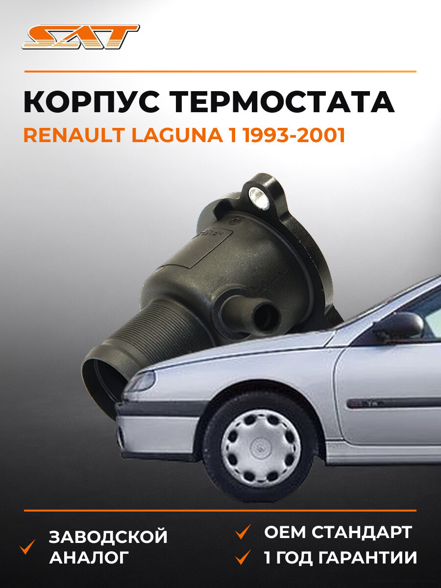 Корпус термостата SAT ST8200561420 Рено Лагуна Renault Laguna 1 1993-2001