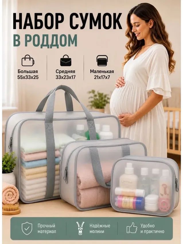 Сумка в роддом прозрачная матовая 3 шт