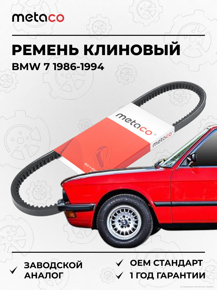 Ремень клиновый METACO AVX13X925 БМВ BMW 7 1986-1994