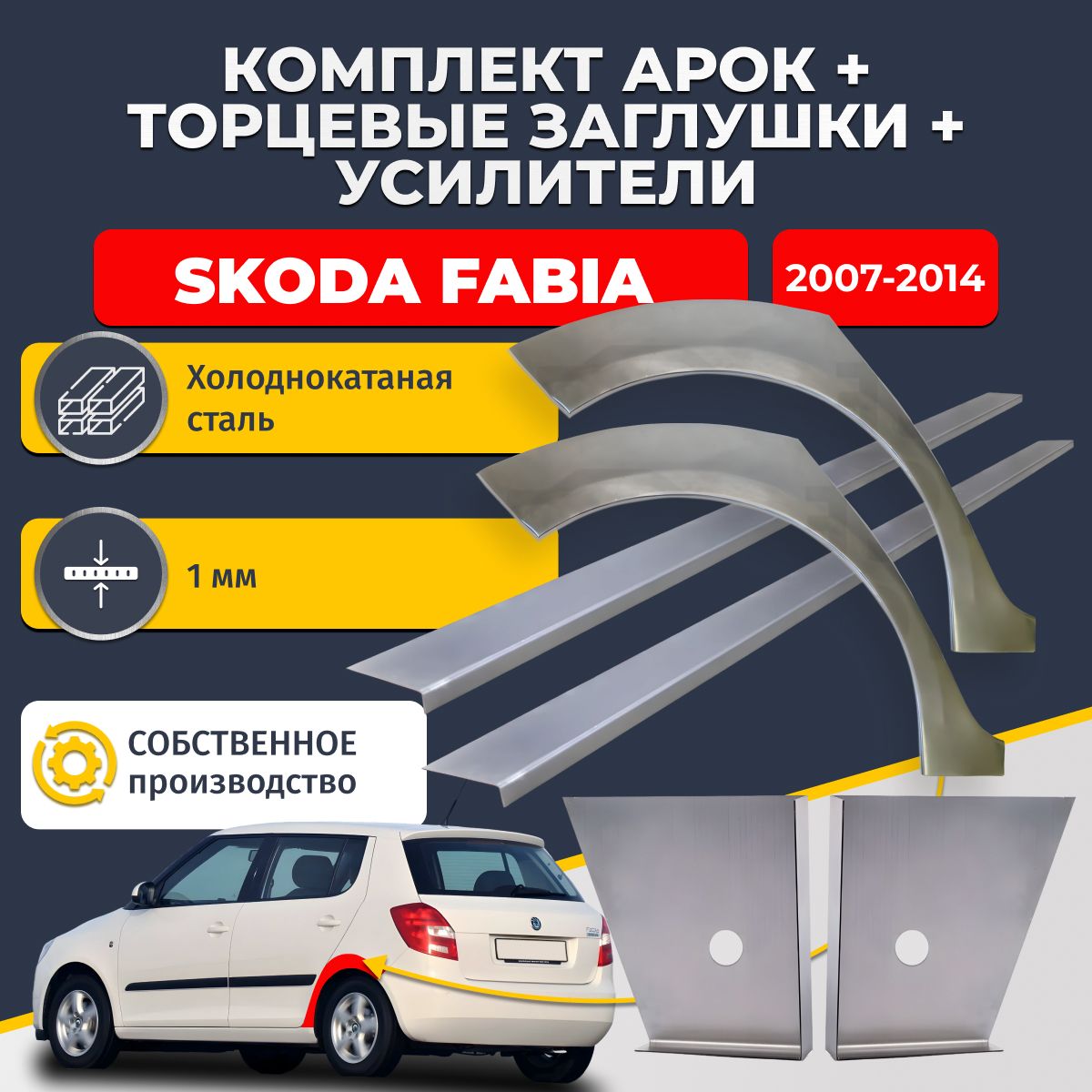 Комплект ремонтных задних арок (0,8 мм) + торцевые заглушки (1 мм) + усилители (1 мм) на Skoda Fabia 2 2007-2014 хэтчбек (Шкода Фабиа 2). Холоднокатаная сталь