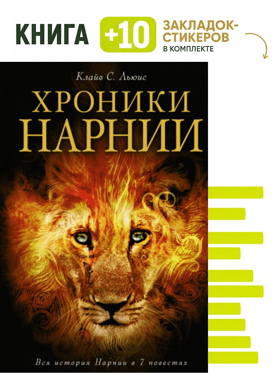 Хроники Нарнии (ил. П. Бейнс). Комплект: книга + 10 закладок-стикеров
