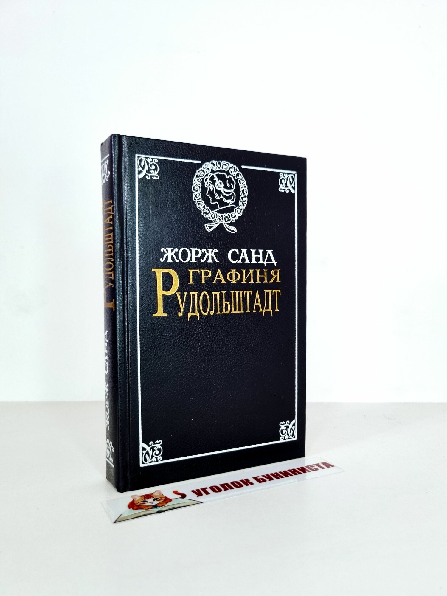 Графиня Рудольштадт
