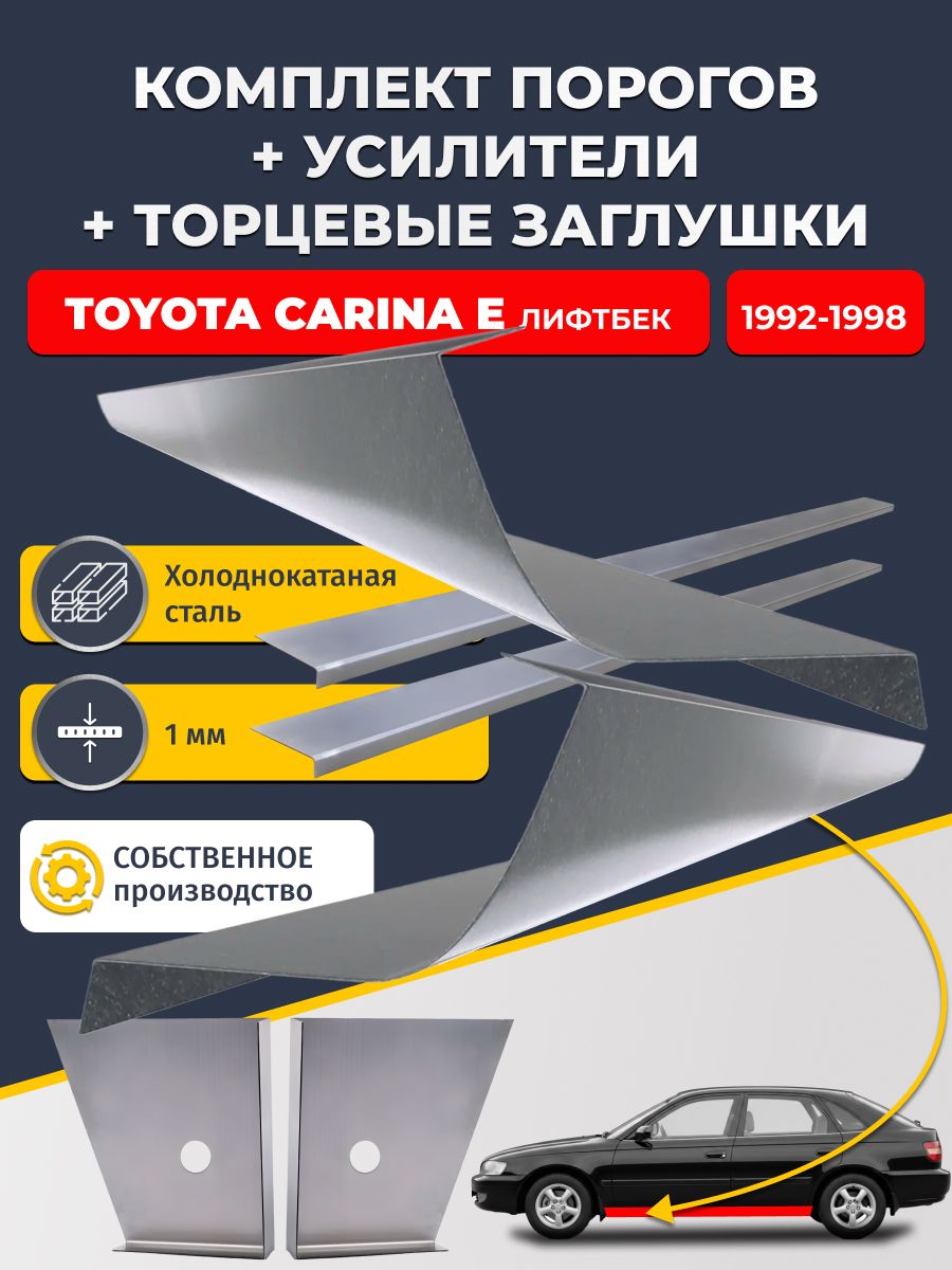 Комплект стандартных ремонтных порогов + усилители + торцевые заглушки на Toyota Carina E 1992-1998 лифтбек (Карина Е), холоднокатаная сталь 1 мм.