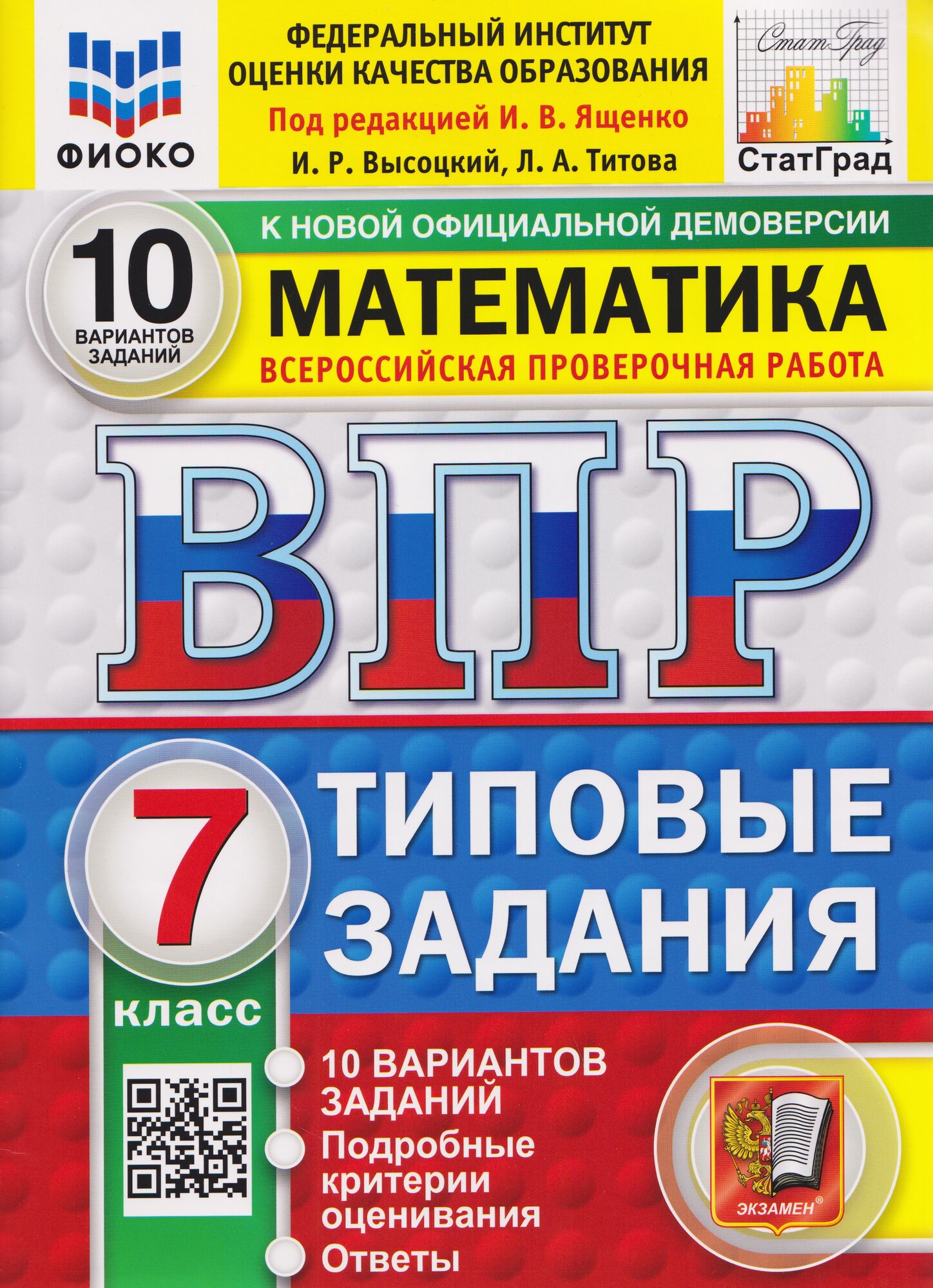 ВПР Математика. 7 класс. 10 вариантов. Типовые задания