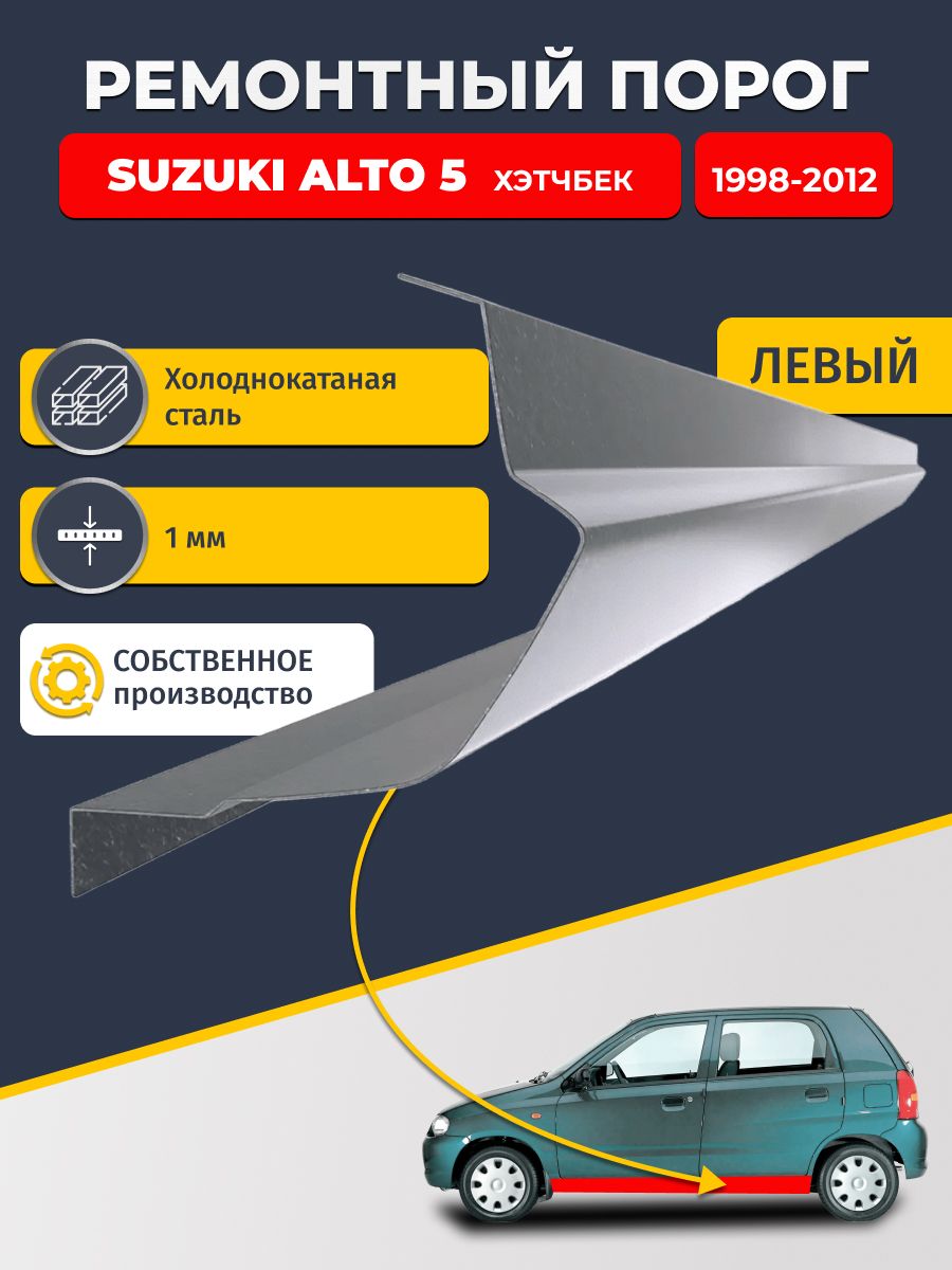 Левый ремонтный порог для, Suzuki Alto 1998-2012 хэтчбек 5 дв, холоднокатаная сталь 1 мм (Сузуку Альто 5), порог автомобильный, стандартный. Кузовной ремонт.