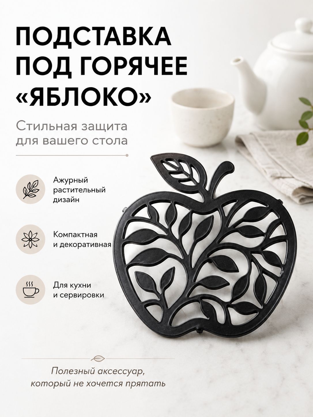 Подставка под горячее "Яблоко" 300-144, металл, 13*14*1 см