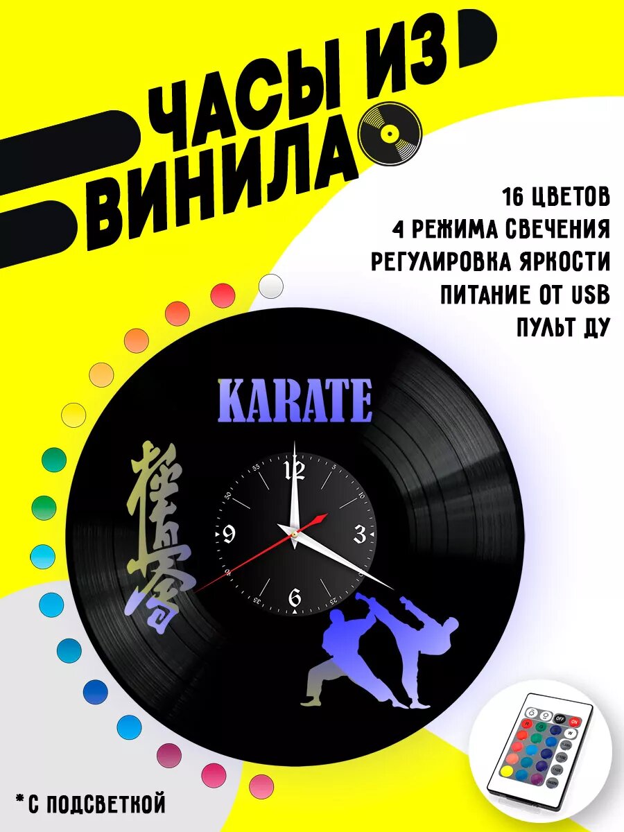 Часы из винила / Карате / Karate