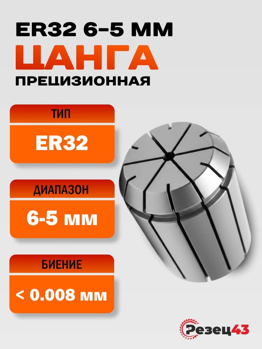 Цанга ER32 6-5 мм, биение до 0,008 мм