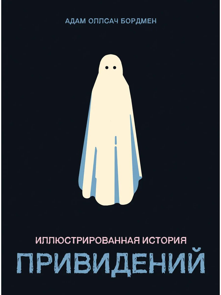Книга Иллюстрированная история привидений