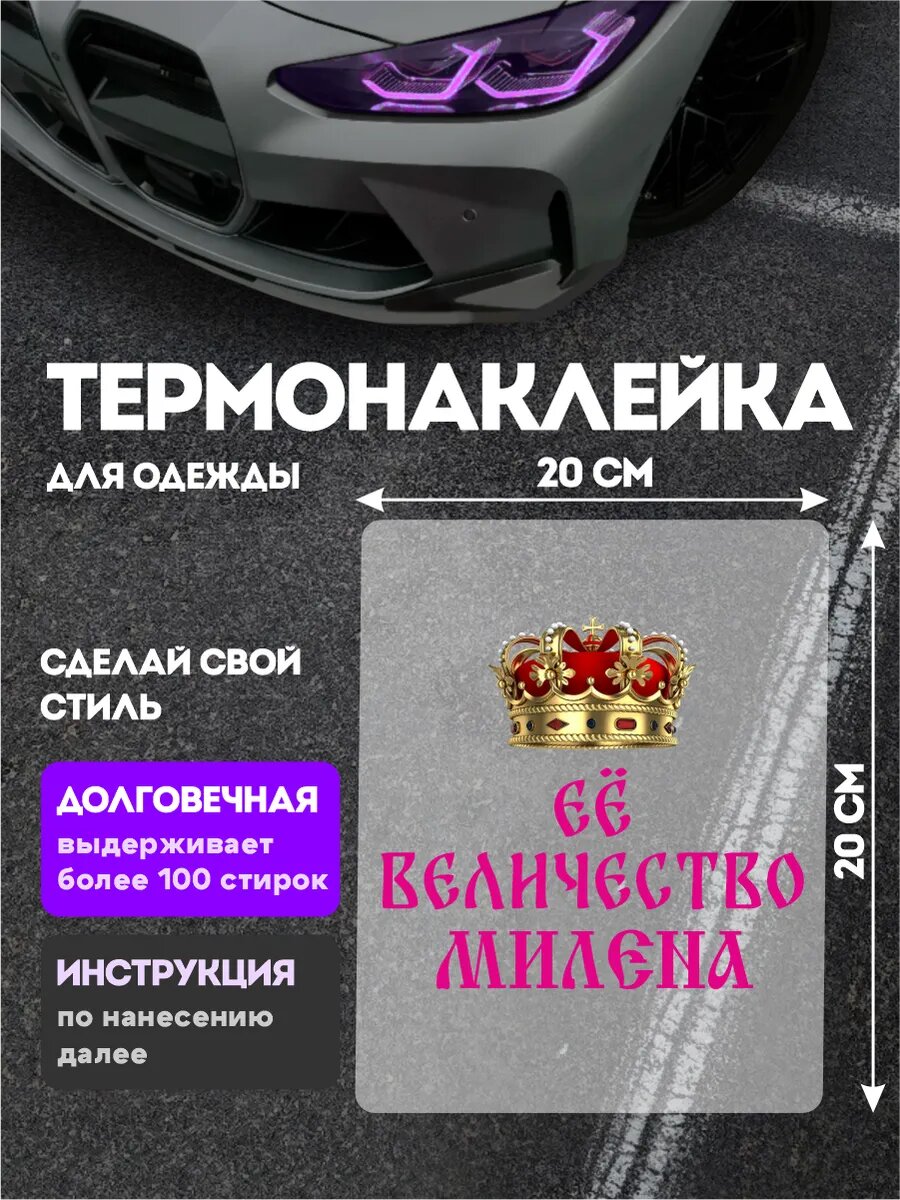 Термонаклейка на одежду Ее величество Милена