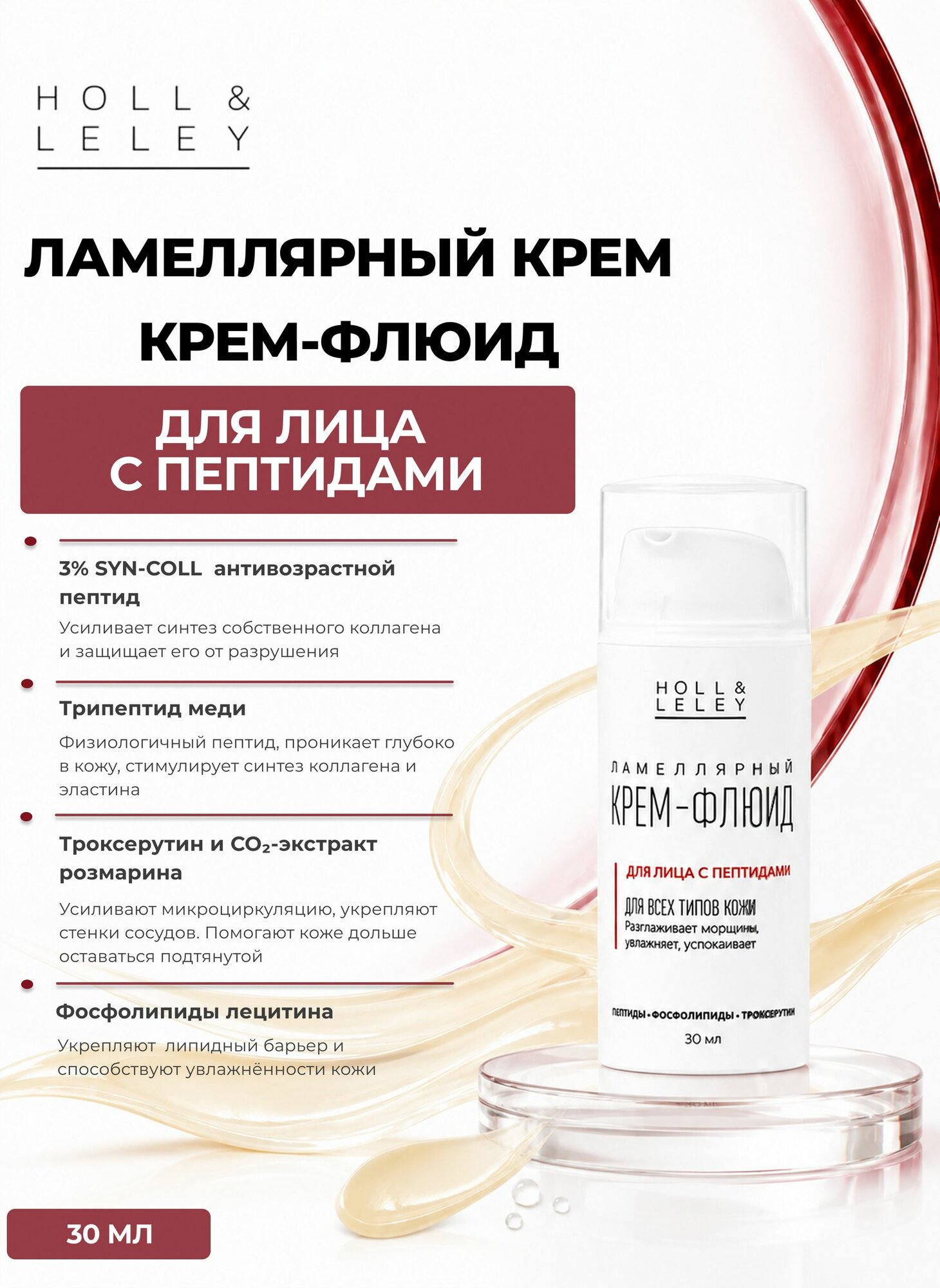 HOLL&LELEY Омолаживающий крем-флюид для лица и век с пептидами и троксерутином против морщин, 30 мл