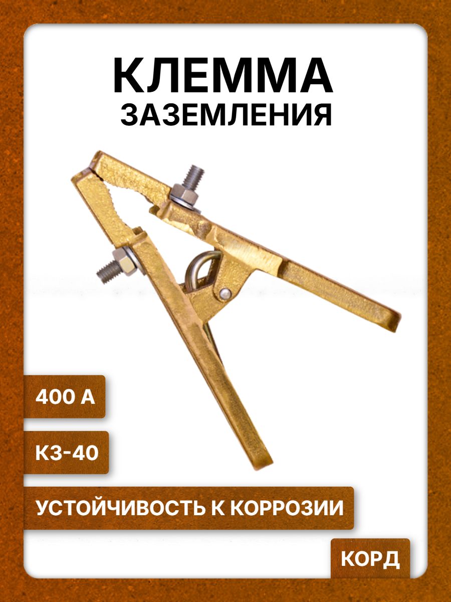 Клемма заземления КЗ-40 Корд