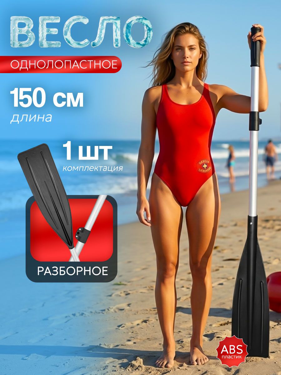 Весло однолопастное для каяка для лодки разборное 150 см
