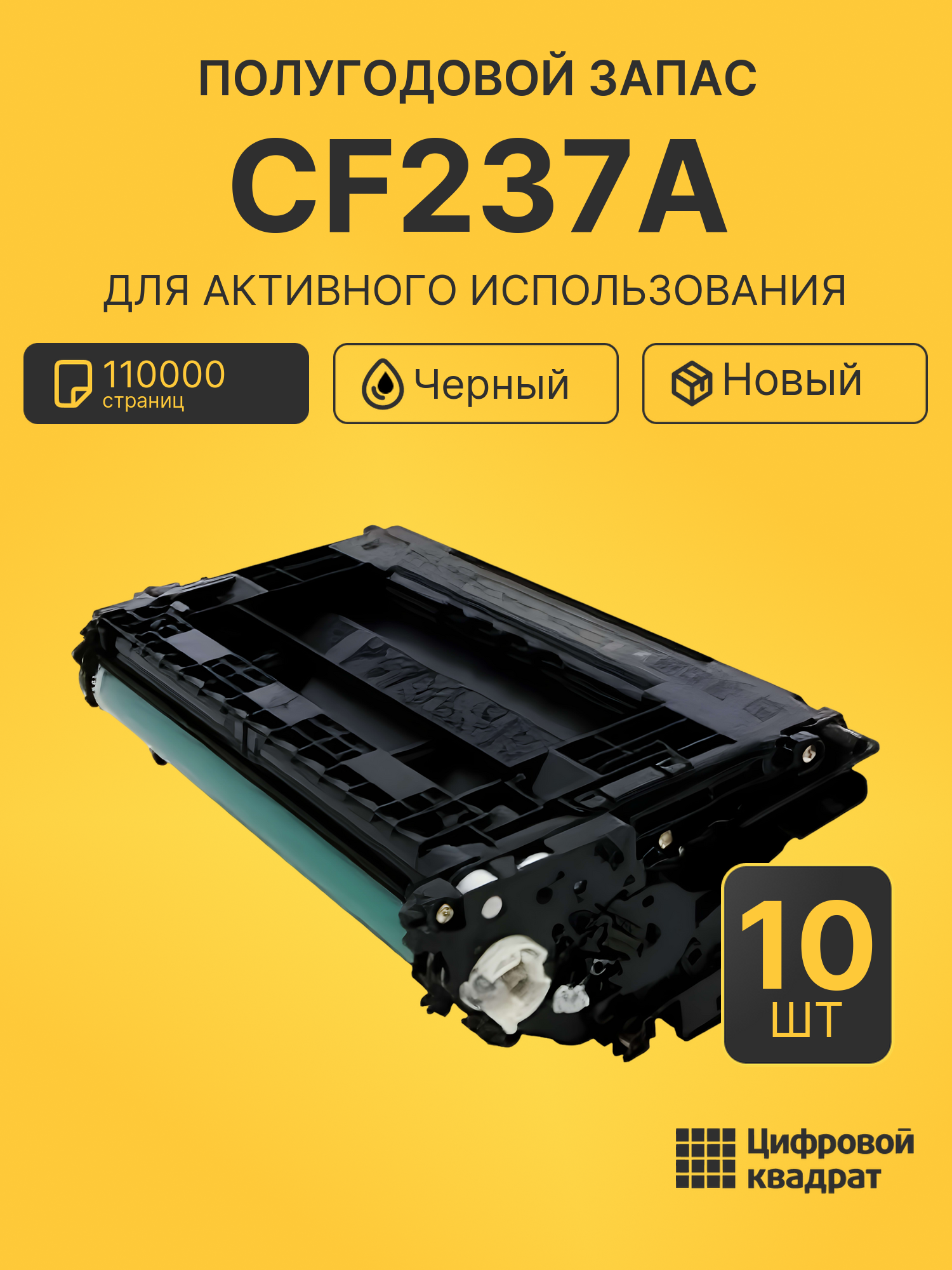 Комплект картриджей CF237A (10 шт.) на 110000 страниц для принтеров HP LJ Flow M631h, LJ Flow M632z, LJ M609dn