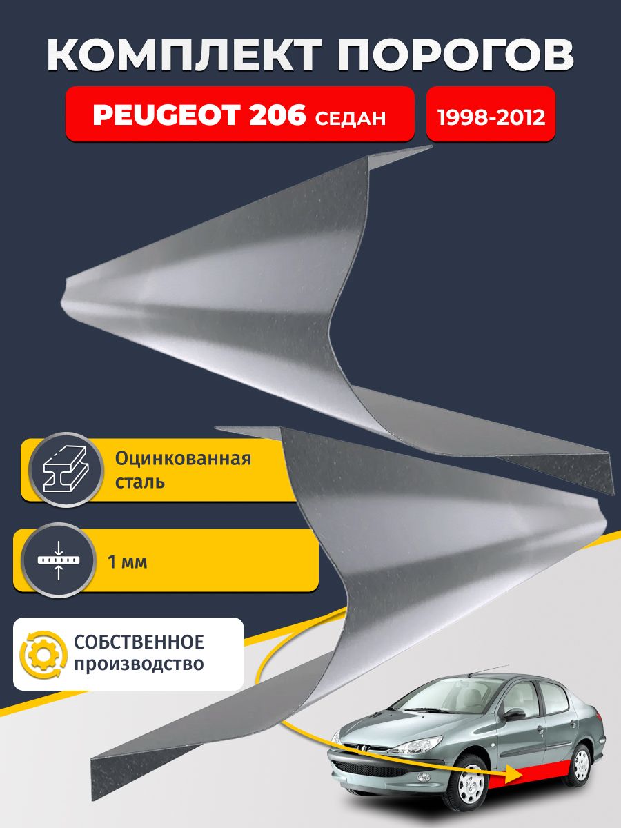 Ремонтные пороги комплект (2 шт.), для Peugeot 206 1998-2012 Седан, оцинкованная сталь 1 мм (Пежо 206), порог автомобильный, стандартный. Кузовной ремонт.