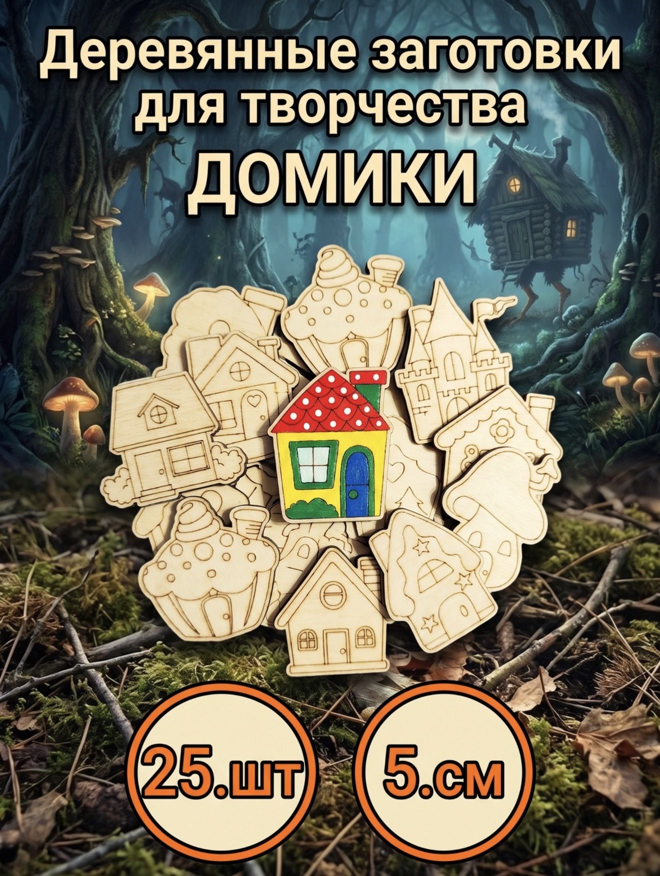 Набор деревянных заготовок для творчества "Домики" 25шт.