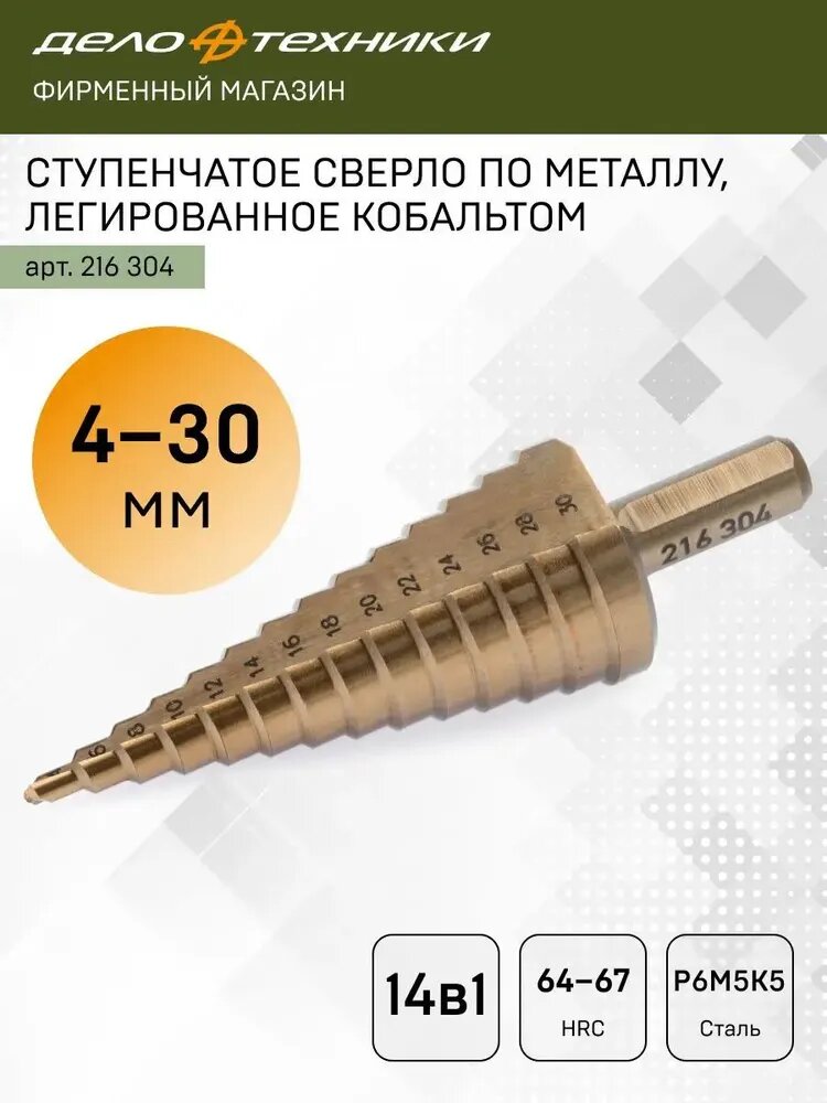 Сверло ступенчатое по металлу Дело Техники, 14 ступеней, диаметр 4 - 30 мм, 216304
