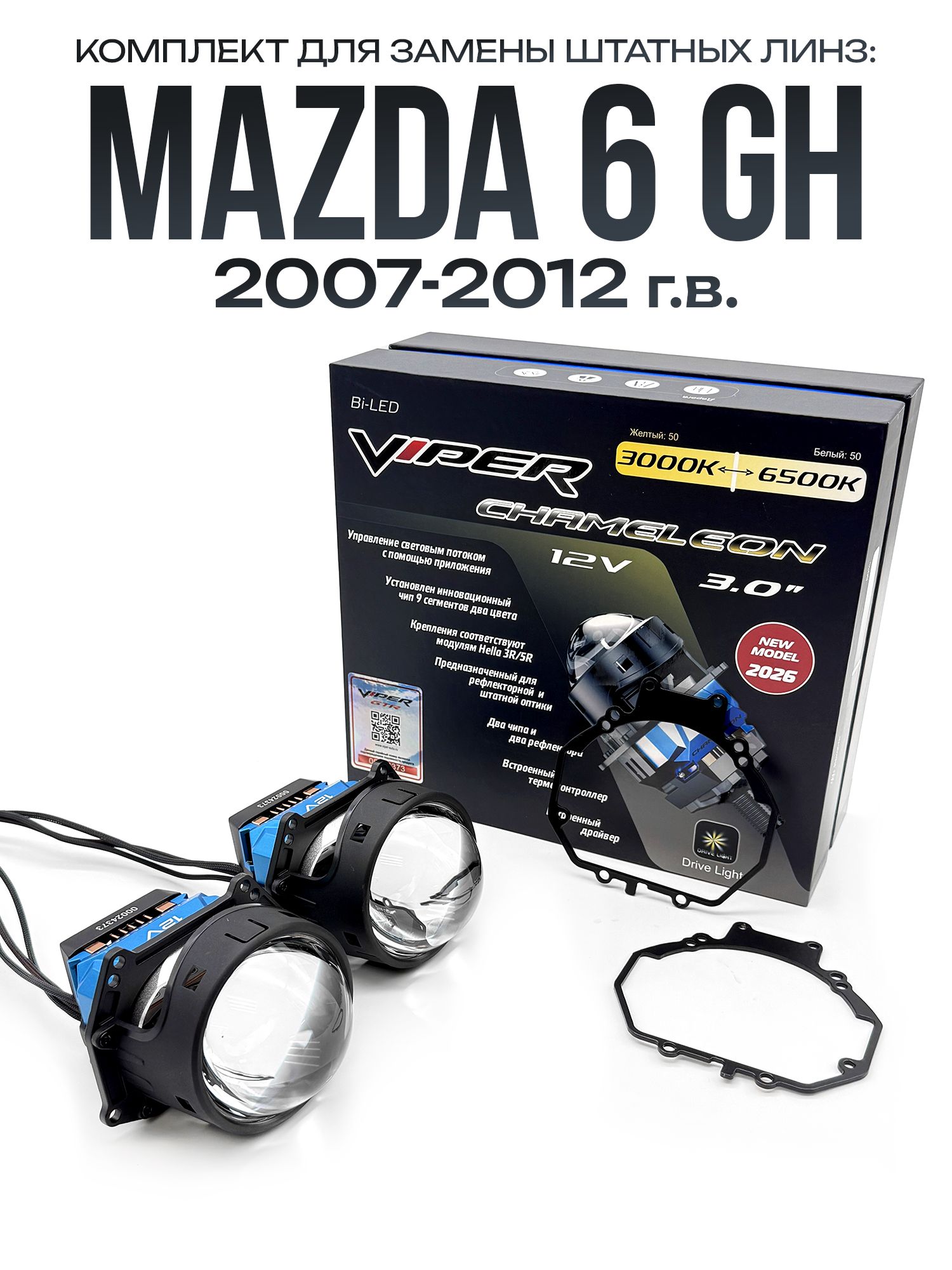 Светодиодные линзы Viper Chameleon 3000-6500к 75w для фар Mazda 6 GH 2007-2012 / Билед линзы Вайпер с настройкой цвета на Мазда 6 gh