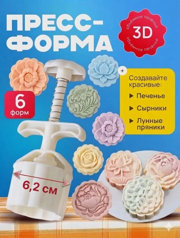 Пресс форма фигурная для сырников, печенья, лунных пряников и мункейков (6 форм) "Орхидеи" Узоры в ассортименте