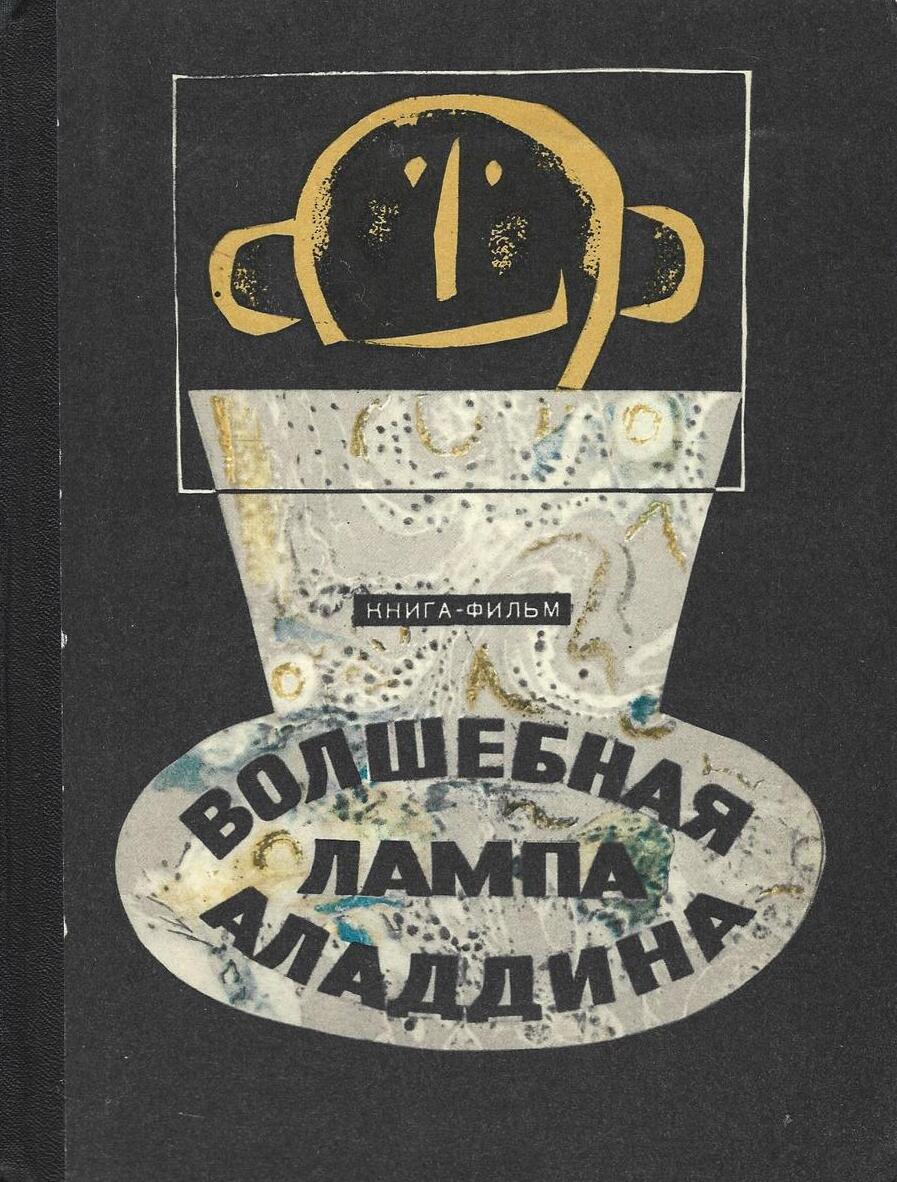 Волшебная лампа Аладдина. Книга-фильм