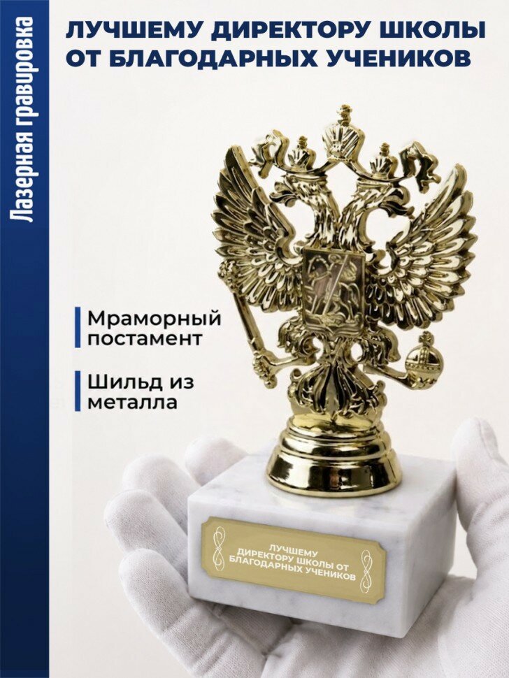 Статуэтка Герб России "Лучшему директору школы от благодарных учеников"