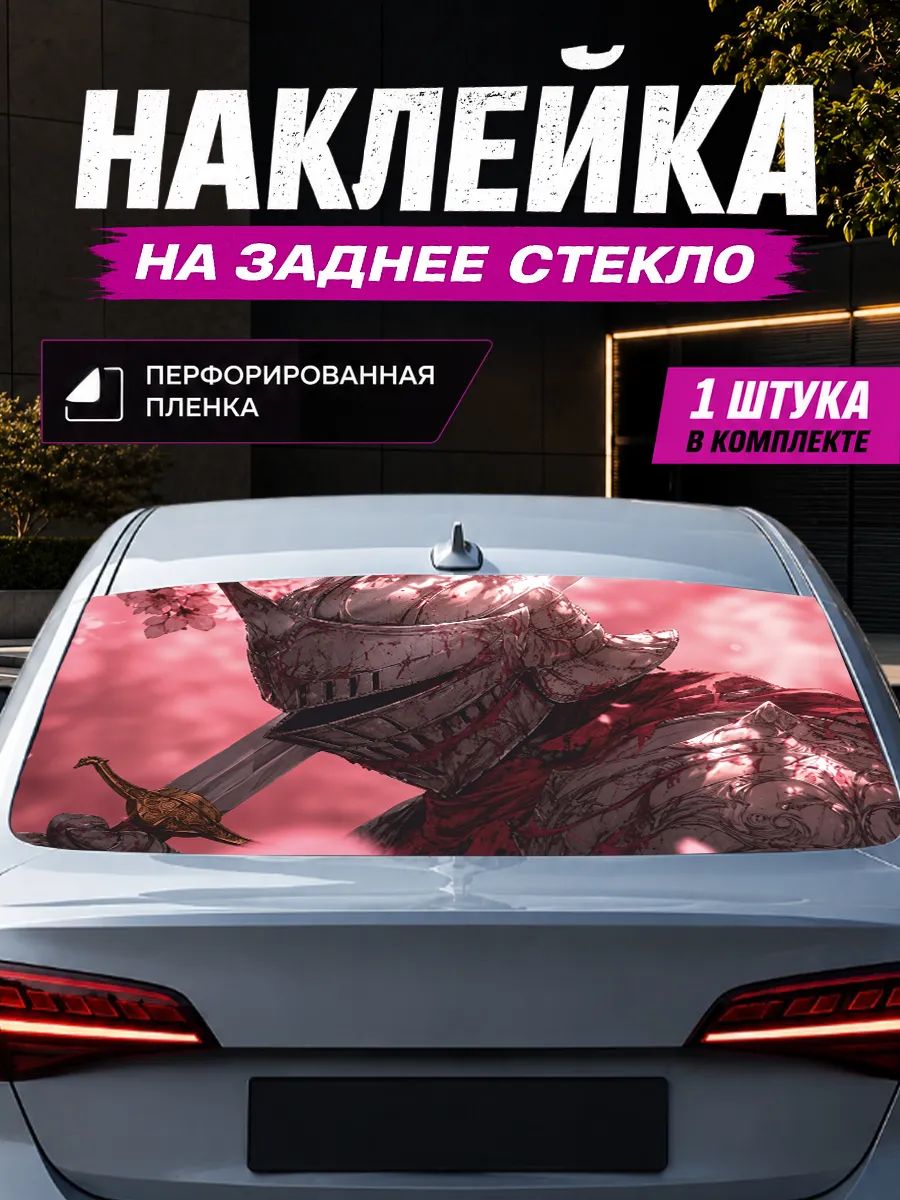 Виниловая наклейка на авто на заднее стекло Рыцарь