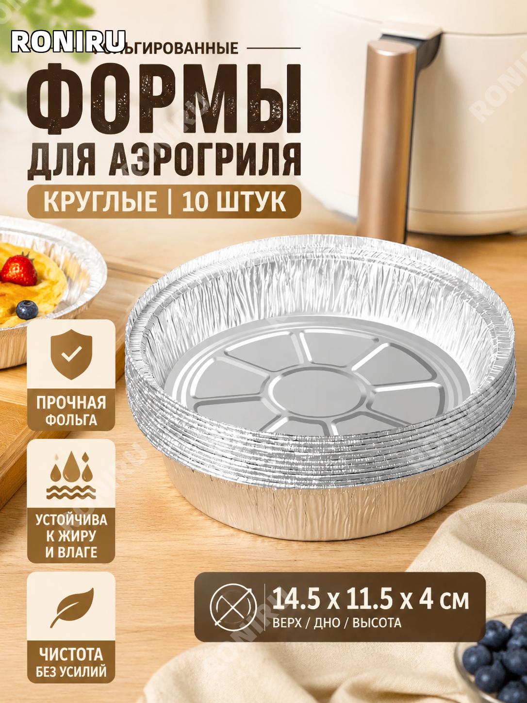 Фольгированные формы для аэрогриля 6 дюймов 10 шт 14.5×11.5×4 см, круглые лотки из фольги для выпечки для кухни