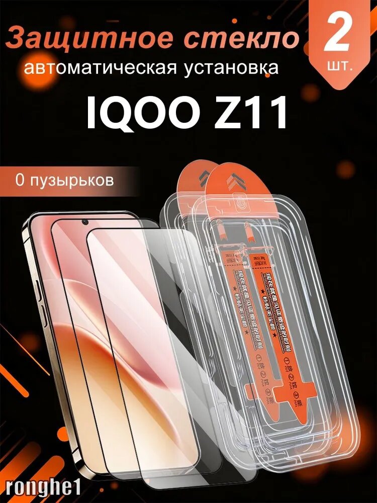 Защитное стекло для экрана IQOO Z11, автоматической установкой, ЗПолные покрытие на весь экран,2 шт.