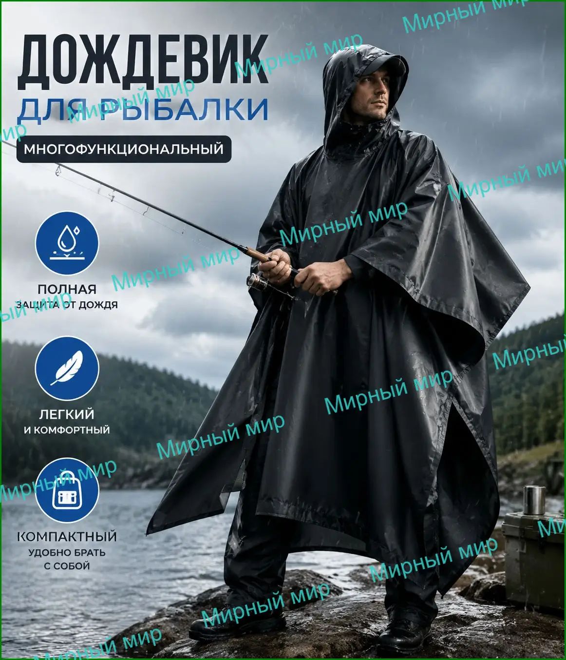 Плащ-дождевик Базовая коллекция
