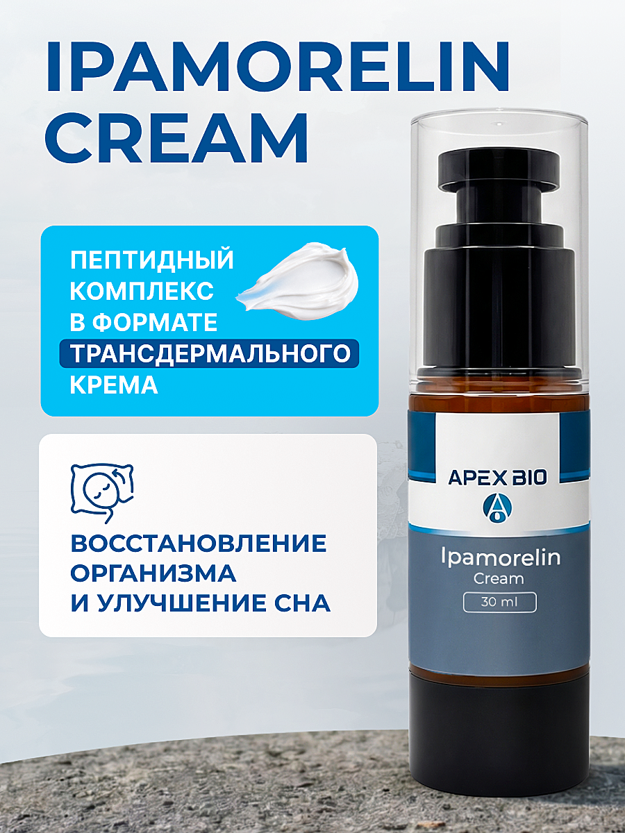 Пептид-крем Ipamorelin (Ипаморелин) Apex Bio, 30 мл для улучшения метаболизма, восстановления и роста мышц