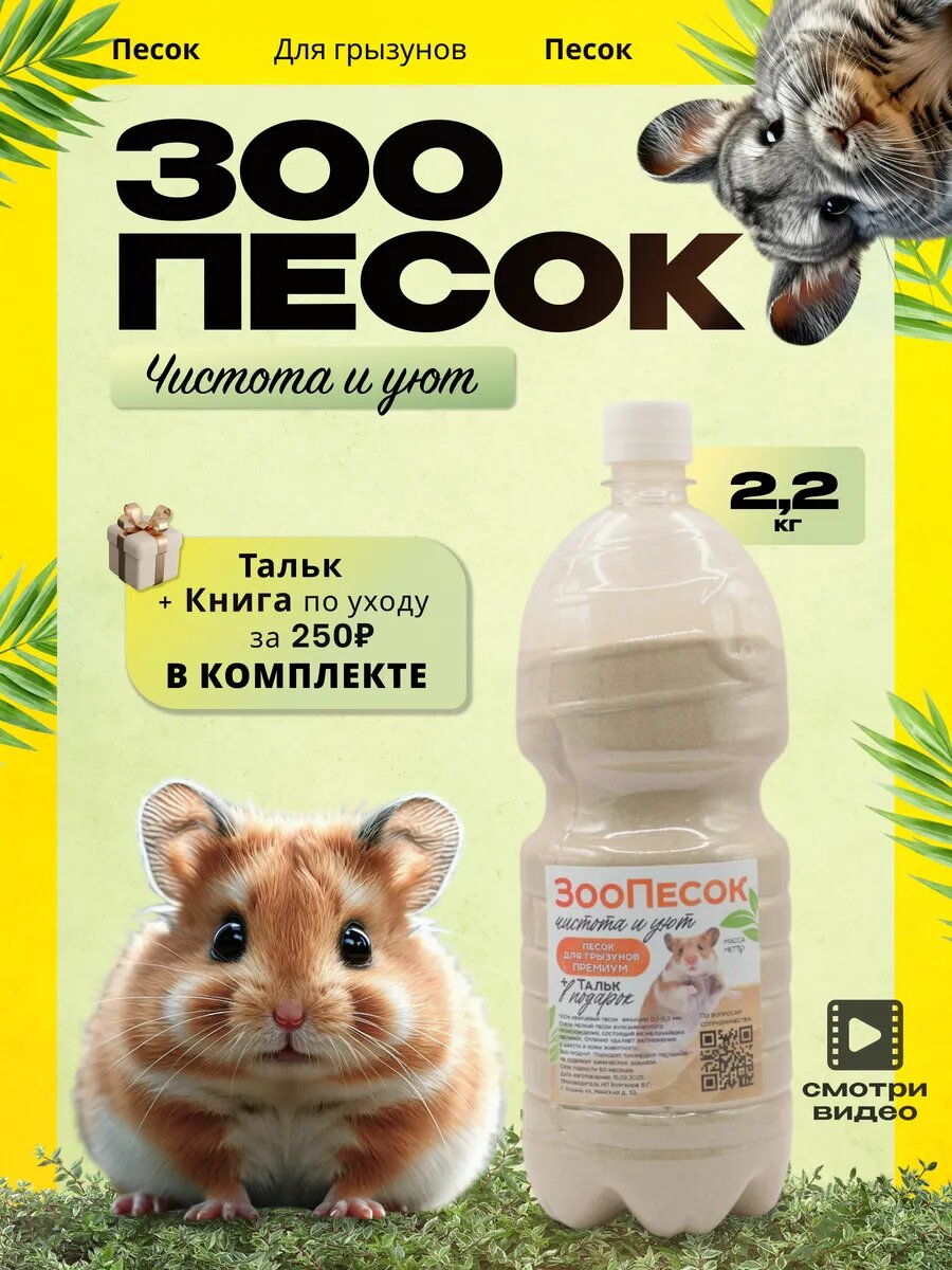 Песок для хомяков, грызунов 2,2 кг